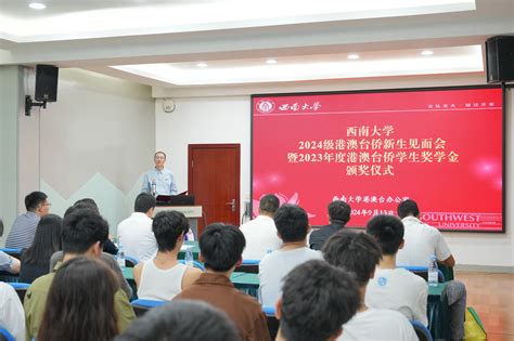 学校举行2024级港澳台侨新生见面会暨2023年度港澳台侨学生奖学金颁奖仪式 西南大学新闻网