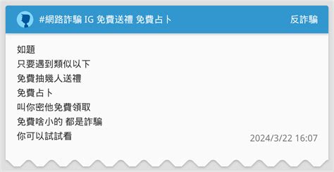 網路詐騙 Ig 免費送禮 免費占卜 反詐騙板 Dcard