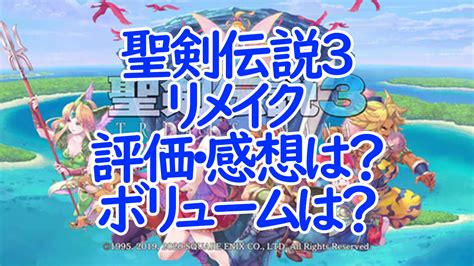 聖剣伝説3リメイクの評価感想まとめ！ボリュームやクリア時間は？ うさぎのカクカク情報局