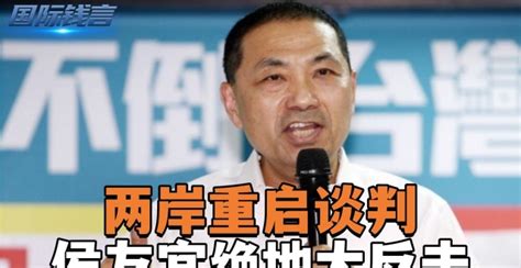 两岸重启谈判，侯友宜绝地大反击，台教授：台湾就是中国一部分！腾讯新闻