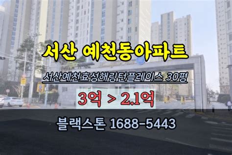 서산아파트경매 서산예천효성해링턴플레이스 30평 예천동아파트 매매 네이버 블로그