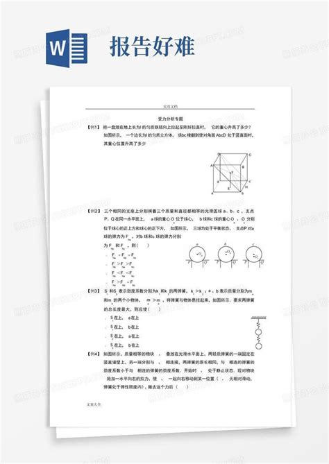 受力分析报告专题 较难 Word模板下载 编号qkjojjwn 熊猫办公