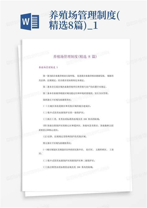 养殖场管理制度精选8篇1word模板下载编号qawakvbn熊猫办公