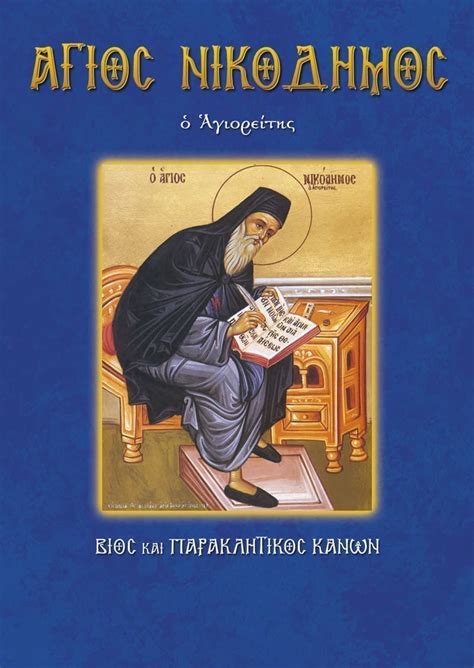ΑΓΙΟΣ ΝΙΚΟΔΗΜΟΣ Άγιος Νικόδημος Εκκλησιαστικά Είδη
