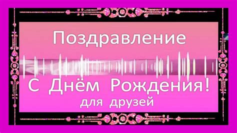 Поздравление с Днём Рождения для друзей ¨• Youtube