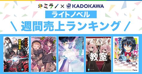 KADOKAWAライトノベル週間売上ランキングキミラノ