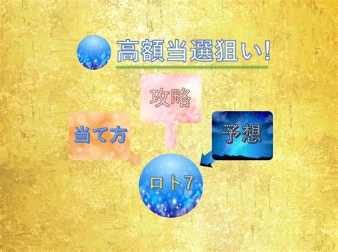 ロト7高額当選者がしてる数字の選び方って？どんなやり方？｜ユメドリのネタ帳