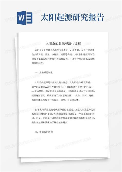 太阳系的起源和演化过程word模板下载编号qwmpoeno熊猫办公