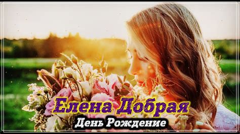 Очень Красивая песня День Рождение Youtube