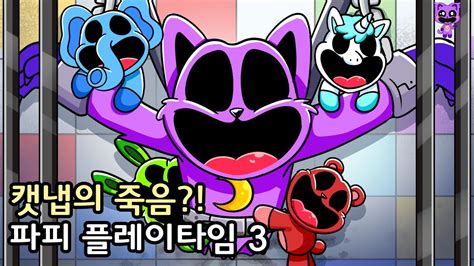 캣냅의 죽음 [파피 플레이타임 챕터3 Sm툰] Youtube