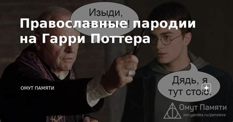 Православные пародии на Гарри Поттера Омут памяти Дзен