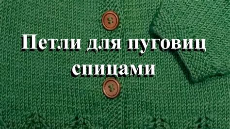 Петли для пуговиц спицами Youtube