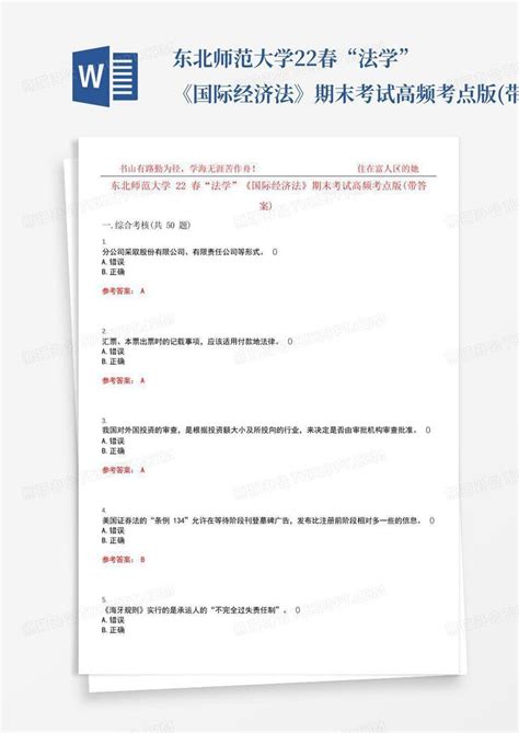 东北师范大学22春“法学”《国际经济法》期末考试高频考点版带答案word模板下载编号qxbxapvn熊猫办公