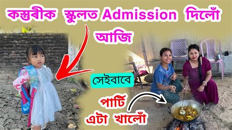 কস্তুৰীক Admission দিলোঁ আজি স্কুলত 😢 Youtube