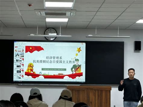 经济管理系开展“抗美援朝纪念日爱国主义教育”主题活动 东昌学院 经济管理系