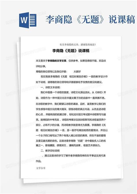 李商隐《无题》说课稿 Word模板下载编号qrwrpmak熊猫办公