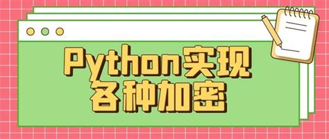 双晨传奇科技python实现各种加密，接口加解密不再难 知乎