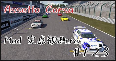 Assetto Corsa Mod 定点観測re 123 shinのmodについてなんかかく