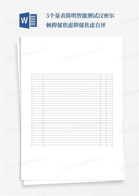 5个量表 简明智能测试汉密尔顿抑郁焦虑抑郁焦虑自评word模板下载编号lejrydxe熊猫办公