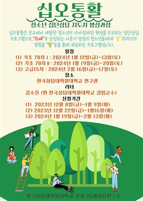 2024년 십오통활 청소년 집단상담 지도자 양성과정 공지사항 15세상담연구소