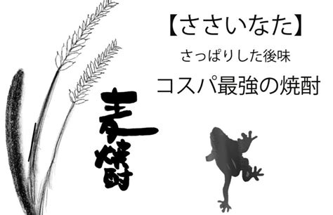 【ささいなた】麦焼酎はまずい？評価や口コミは？飲んでみた結果・・