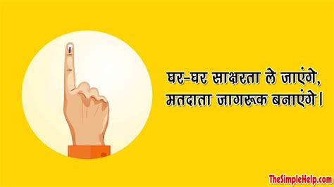 मतदन पर नर सलगन Slogans on Voting in Hindi