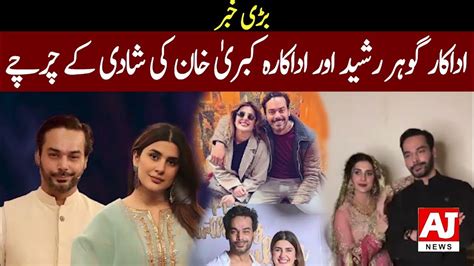 اداکار گوہر رشید اور اداکارہ کبریٰ خان کی شادی کے چرچے Youtube