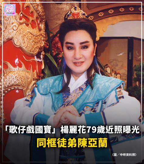 中時新聞網娛樂 【「歌仔戲國寶」楊麗花79歲近照曝光！ 同框徒弟陳亞蘭】