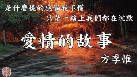 🔄深情精選情歌🔄 愛情的故事 方季惟 『是什麼樣的感覺我不懂 只是一路上我們都在沉默』【動態歌詞lyrics】 Youtube