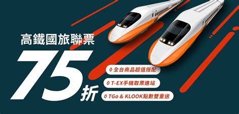 高鐵國旅聯票klook振興方案開跑！聯票75折，uber最高省460