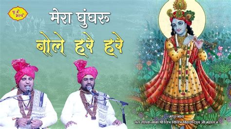 रग रग में बस जायेगा ये कृष्ण भजन मेरा घुंघरू बोले हरे हरे 1642022