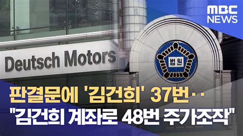 판결문에 김건희 37번‥김건희 계좌로 48번 주가조작 2023 02 13 뉴스데스크 Mbc Youtube