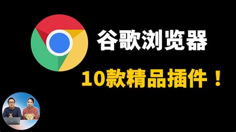 10款超级好用的谷歌浏览器插件！ 零度博客