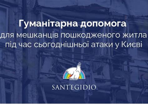 Реєстрація на отримання гуманітарної допомоги від Спільноти Святого Егідія постраждалим у Києві
