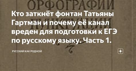 Кто заткнёт фонтан Татьяны Гартман и почему её канал вреден для подготовки к ЕГЭ по русскому