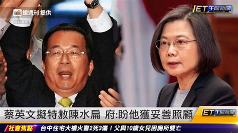 蔡英文擬特赦陳水扁 府：盼他獲妥善照顧｜20240507 Et午間新聞 Youtube