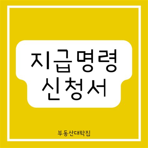 셀프 전자소송 지급명령신청하는 방법 원룸 전세금 돌려받기 집주인님 제발 제 돈 좀 주세요~ 네이버 블로그