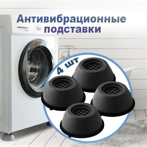 Антивибрационные подставки для стиральной машины и холодильника 4 штуки ...