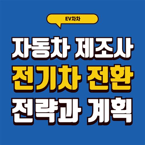주요 자동차 제조사들의 전기차 전환 전략과 계획