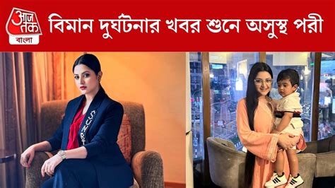 Pori Moni Pori Moni ছোট থেকে আগুনে ট্রমা বিমান দুর্ঘটনার খবর শুনে