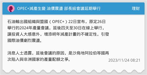 Opec減產生變 油價震盪 部長級會議延期舉行 理財板 Dcard