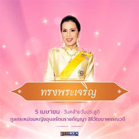 Kemrex 5 เมษายน 2561 วันคล้ายวันประสูติ
