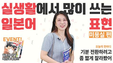 실생활에서 많이 쓰는 일본어 표현 미용실 편실생활 일본어 일본어문장 일본어회화 네이버 Tv