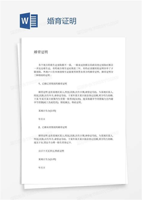 证明 婚育证明模板下载 图客巴巴