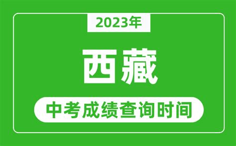 2023年西藏中考成绩查询时间西藏中考成绩一般什么时候公布？4221学习网
