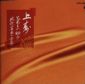 菊原初子 上寿菊原初子 地歌筝曲の世界 3CD CDJournal