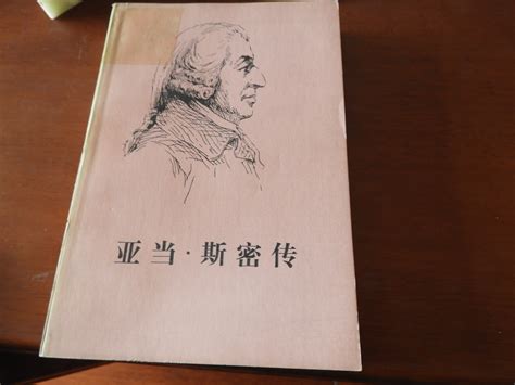 科学网英约翰 雷著亚当 斯密传商务印书馆1983 黄安年的博文