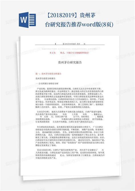 【2018 2019】贵州茅台研究报告 推荐版8页 Word模板下载编号qwnpmmbv熊猫办公