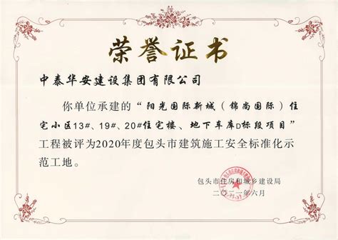 包头市2020年度建筑施工标准化示范工地 中泰华安建设集团有限公司