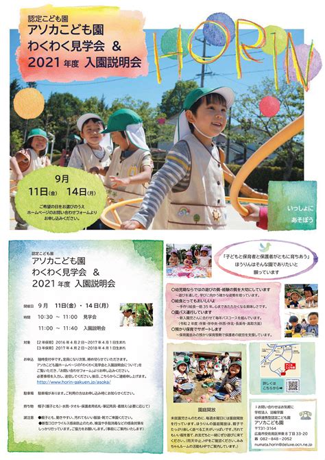 「わくわく見学会＆2021年度入園説明会」 広島県私立アソカこども園
